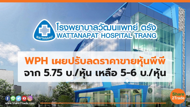 WPH เผยปรับลดราคาขายหุ้นพีพี จาก 5.75 บ./หุ้น เหลือ 5-6 บ./หุ้น | Share2Trade
